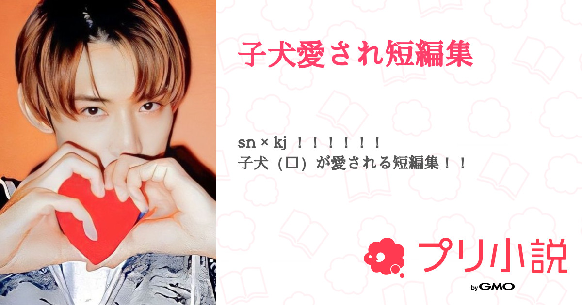 第1話：mm × kj 「無自覚」（子犬愛され短編集）｜無料スマホ夢小説ならプリ小説 byGMO